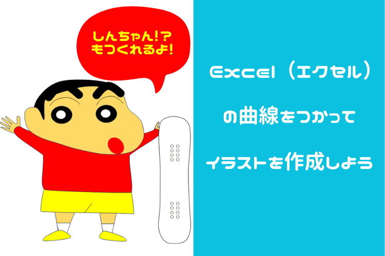 Excelの曲線を使ってイラストを作成しよう | 40代から「はじめてみよう。」